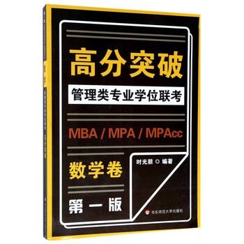数学卷/MBA\MPA\MPAcc管理类专业学位联考高分突破
