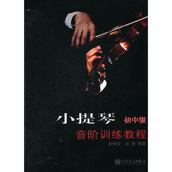 初中级-小提琴音阶训练教程 赵惟俭 音乐 9787103039120