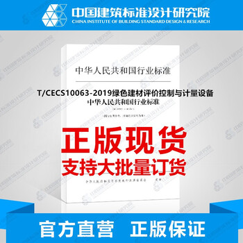 T/CECS10063-2019绿色建材评价控制与计量设备