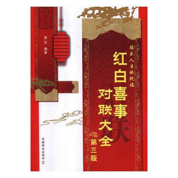 红白喜事对联大全 梁石 文化 9787109239791