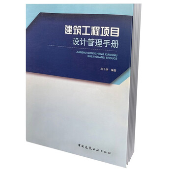 建筑工程项目设计管理手册
