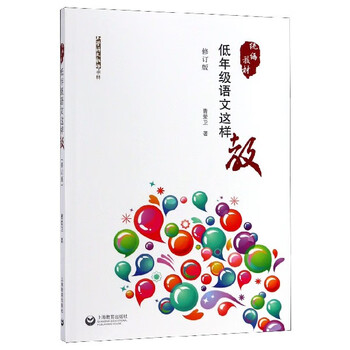 低年级语文这样教(统编教材)/小学语文教师书林