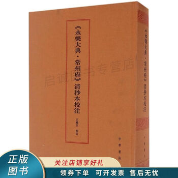永乐大典 常州府 清抄本校注 王继宗