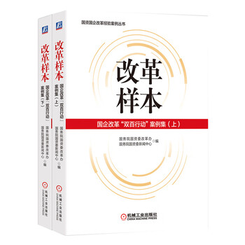 改革样本：企改革“双百行动”案例集（上下册）9787111668060