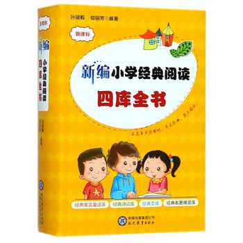 新编小学经典阅读四库全书( )