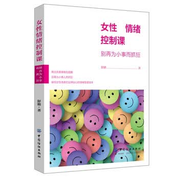 女性情绪控制课(别再为小事而抓狂)