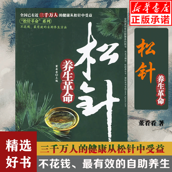 【】松针养生革命/松针革命系列 家庭医生生活