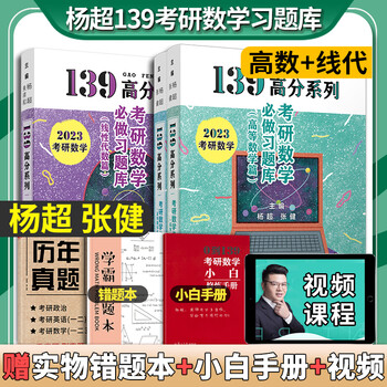 2023考研数学一二三 139club高分杨超高等数学习题题+线代代数习题集 杨超高数线代手写习题