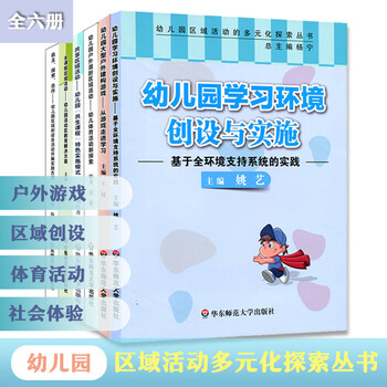 幼儿园区域活动的多元化探索丛书6册 大型户外建构游戏+户外混龄区域活动+区域创设及活动开展实践方案+