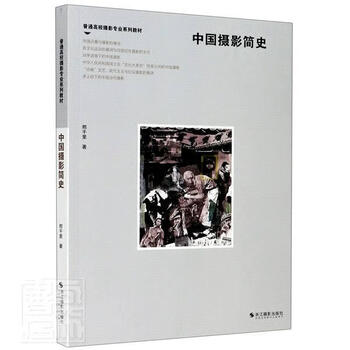中国摄影简史(普通高校摄影专业系列教材) 邢千里 摄影 9787551425803