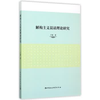 解构主义误读理论研究