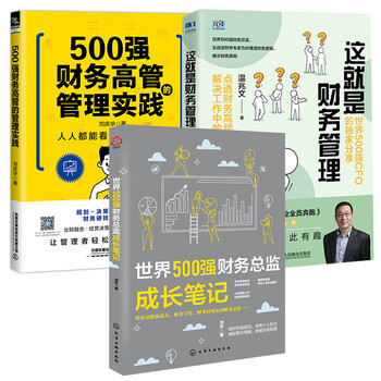 【全3册】500强财务高管的管理实践世界500强财务总监成长笔记这就是财务管理：世界500强CFO的分享人人都能看懂的财务思维学