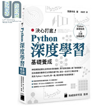 决心打底 Python 深度学习基础养成  旗标   我妻幸长  程序设计 港台原版