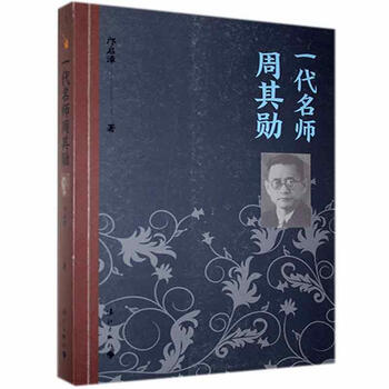 一代名师周其勋邝启漳漓江出版社9787540788964 传记书籍