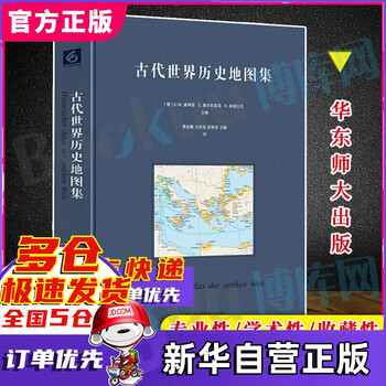 古代世界历史地图集(精)