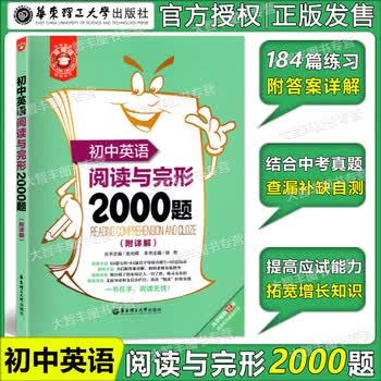 金英语初中英语阅读与完形2000题附答案详解 60篇完形+64篇首字母综合填空+60篇阅读