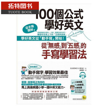 100个公式学好英文 附1CD 从无感到五感的手写学习法 台版原版 英语学习法