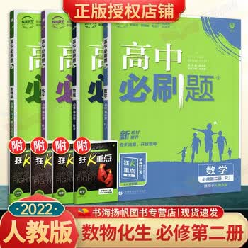 科目多选】2022配新教材 高中必刷题高一下册必修2第二册课本同步练习册人教版 数学物理化学生物4本