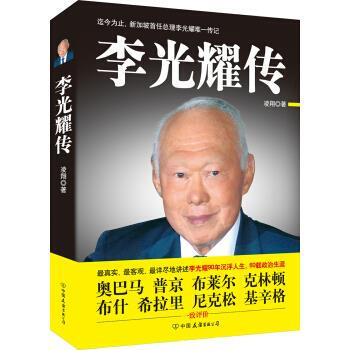 李光耀传 凌翔 著 中国友谊出版公司