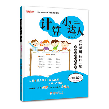 计算小达人 三年级数学（人教版）上（2021适用）