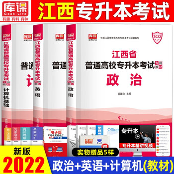 2022江西专升本考试教材考前冲刺模拟押题试卷 江西统招专升本升学考试教材 2022统招江西专升本考试备考资料 【英语+政治+计算机】教材