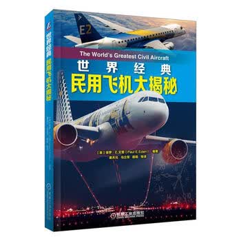 经典民用飞机大揭秘 工业技术 9787111654766
