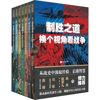 【正版包邮】制胜之道:换个视角看战争(1-7)