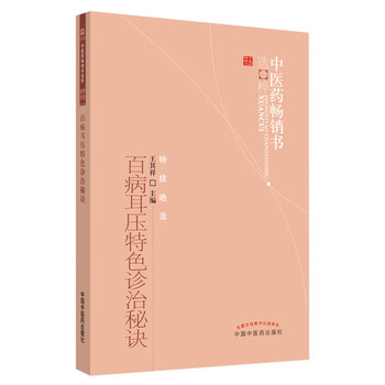 百病耳压特色诊治秘诀--中医药畅销书选粹•特技绝活