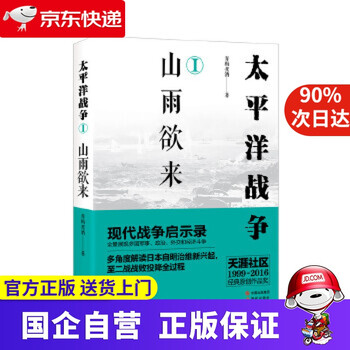 【新华书店官方网店】太平洋战争1:山雨欲来 青梅煮酒 现代出版社 9787514353600