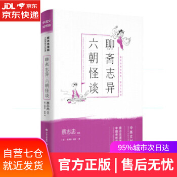 【正版图书】聊斋志异六朝怪谈 蔡志忠 著 现代出版社