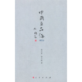 中国画品评
