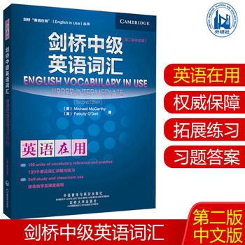 外研社 剑桥英语在用 剑桥中级英语词汇 中文版 第二版 外语教学与研究出版社 English Voc