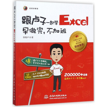 跟卢子一起学Excel(早做完不加班视频讲解版)