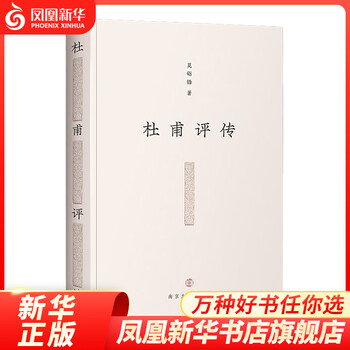 杜甫评传