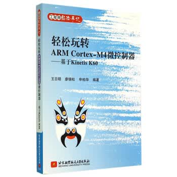 轻松玩转ARM Cortex-M4微控制器--基于Kinetis K60(工程师经验