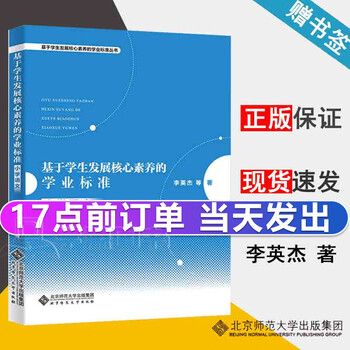 基于学生发展核心素养的学业标准 小学语文 李英杰 北京师范大学出版社