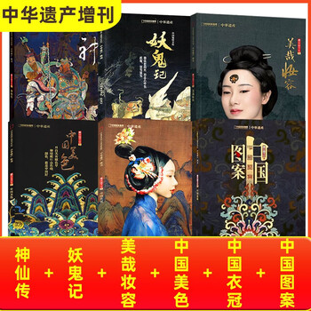 中华遗产杂志增刊6本打包美哉妆容+中国图案+妖鬼记+中国美色+神仙传+中国衣冠 中国国家地理出品