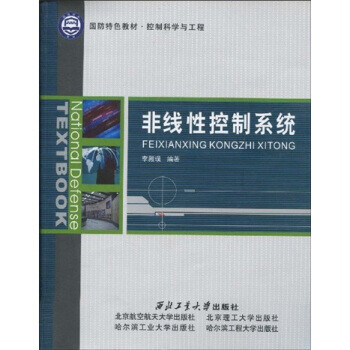 非线性控制系统 李殿璞 北京航空航天大学出版社，北京理工大学出版社