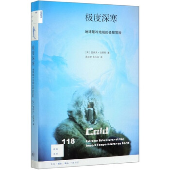 深寒(地球 冷地域的极限冒险)/新知文库
