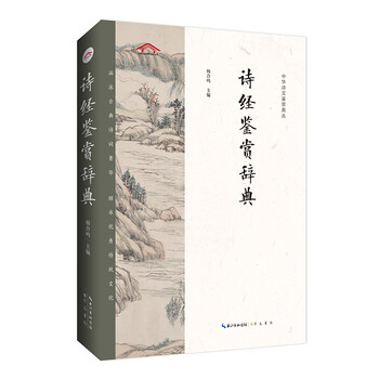{正版新书}中华诗文鉴赏典丛:诗经鉴赏辞典9787540360764