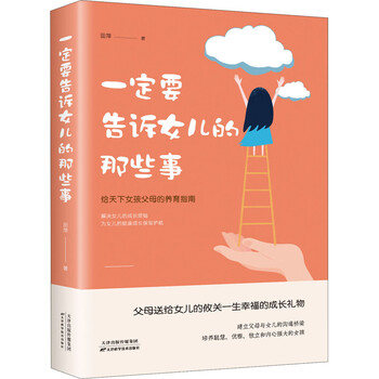 一定要告诉女儿的那些事