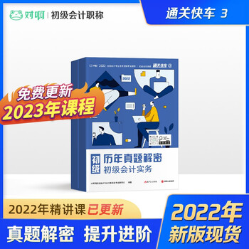 2022初级会计新大纲版 初级会计职称官方教材  初级会计实务 经济法基础 历年真题解密【刷题总结】