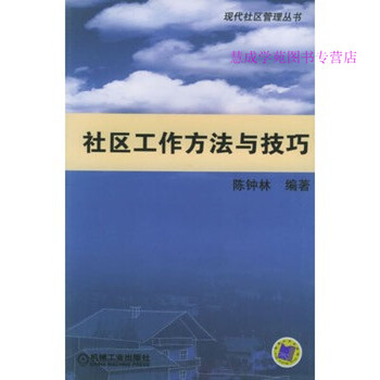 社区工作方法与技巧 陈钟林