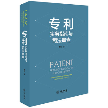 专利实务指南与司法审查