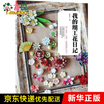 我的细工花日记