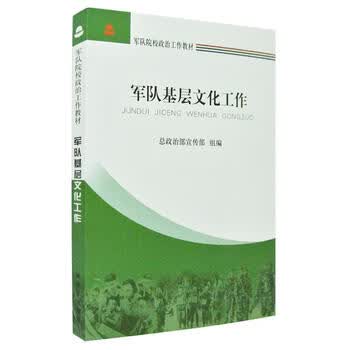 军队基层文化工作【正版图书，放心下单】