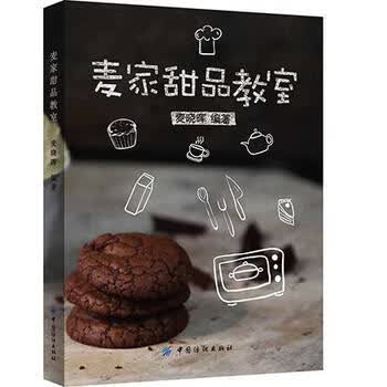 麦家甜品教室 麦晓晖 烹饪/美食 9787518020836
