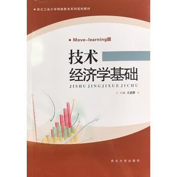 技术经济学基础【正版图书】
