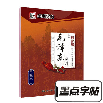 墨点字帖学生成人楷书练字钢笔字帖初学者书法入门临摹本荆霄鹏儿童成人毛泽东诗词集男生女生硬笔书法练字帖
