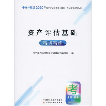 资产评估基础精讲精练